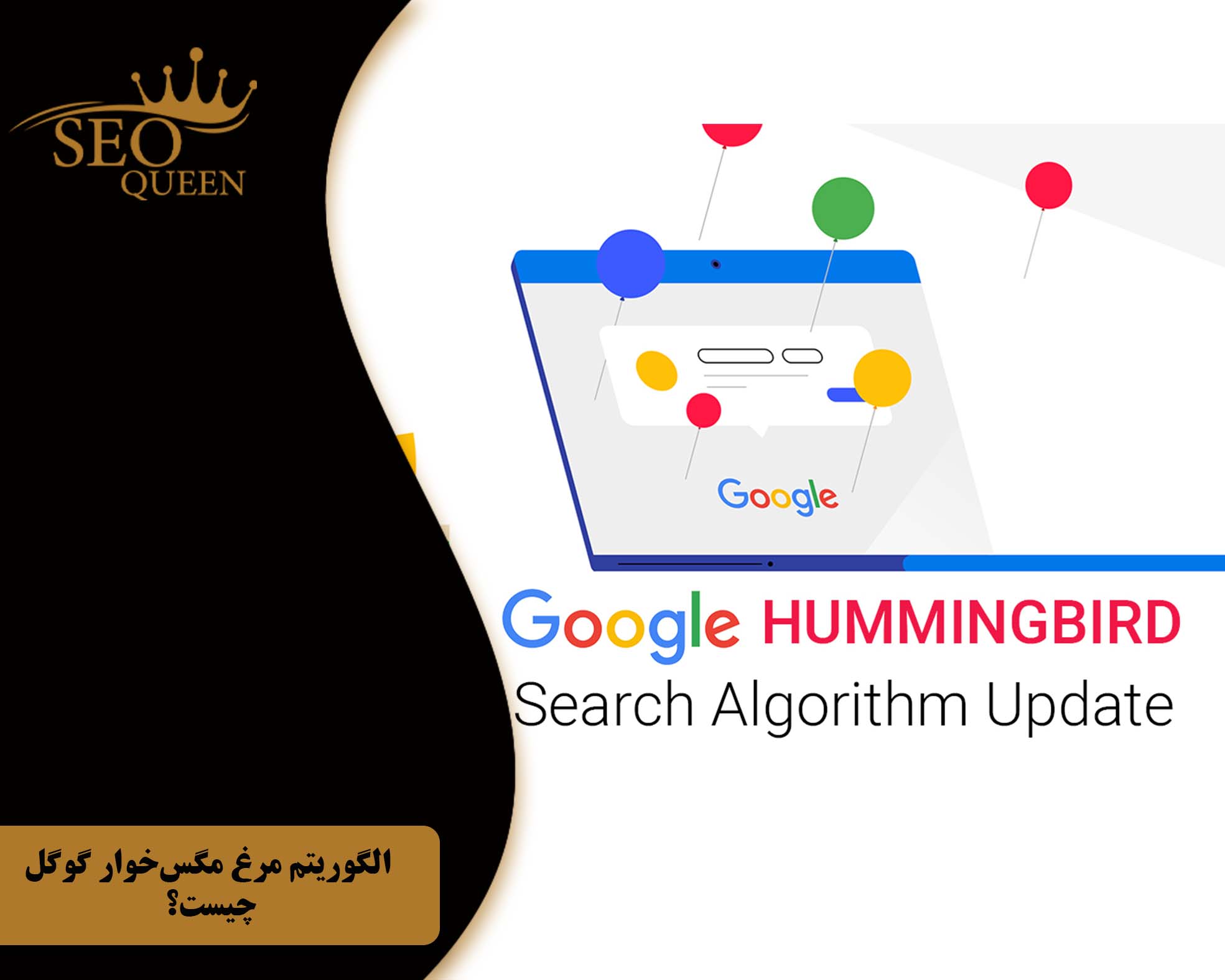 الگوریتم مرغ مگس‌خوار گوگل چیست؟ - ملكه سئو